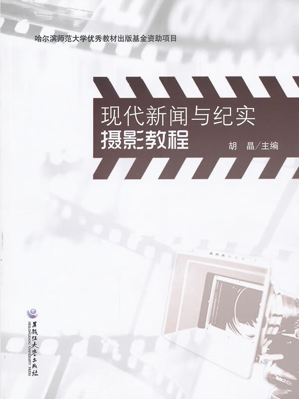 现代新闻与纪实摄影教程 胡晶 主编