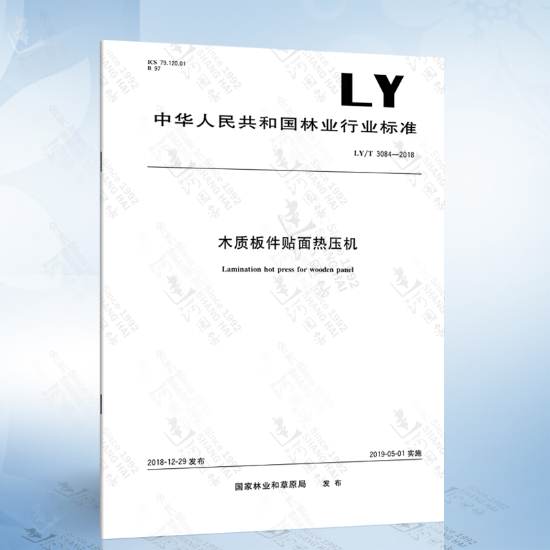 LY/T 3084-2018 木质板件贴面热压机