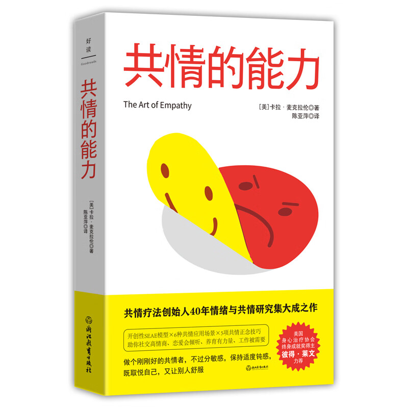 共情的能力 (美)卡拉·麦克拉伦