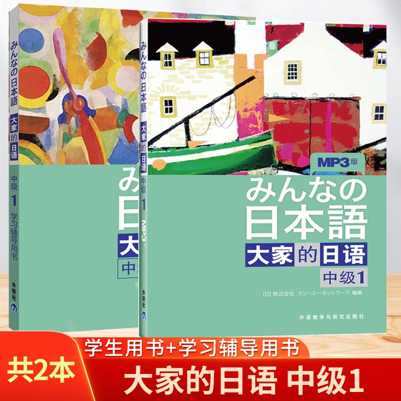 包邮 大家的日语 中级1 学生用书+学习辅导用书 新编日语标准日本语 附MP3光盘 共2本