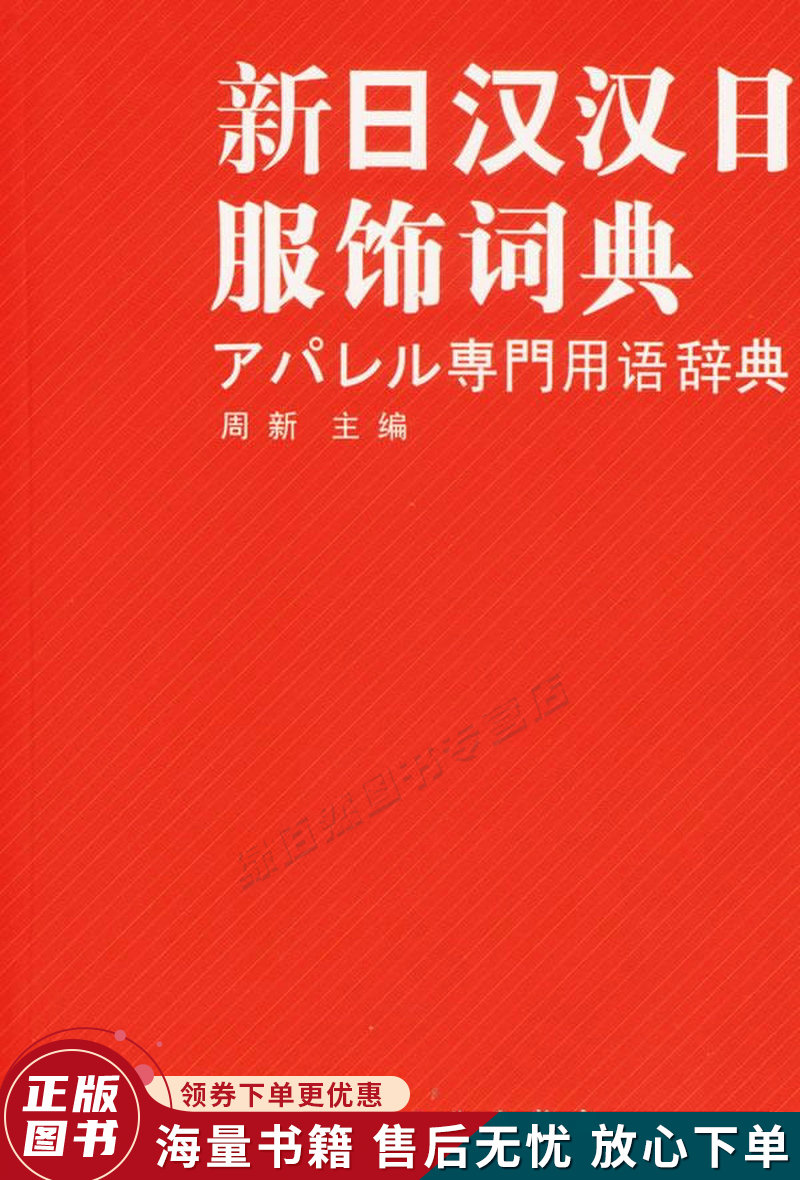 新日汉汉日服饰词典