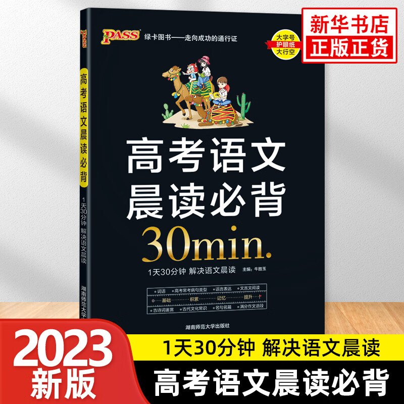 2023新版 高考语文晨读必背30分钟高中晨读晚练 古代文化常识文言文满分作文素材成语古诗词鉴赏 pass绿卡图书高一二三辅导书籍