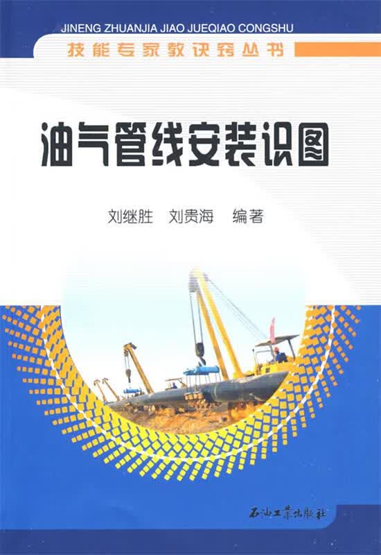油气管线安装识图` 刘继胜,刘贵海编著 石油工业出版社 9787502169503