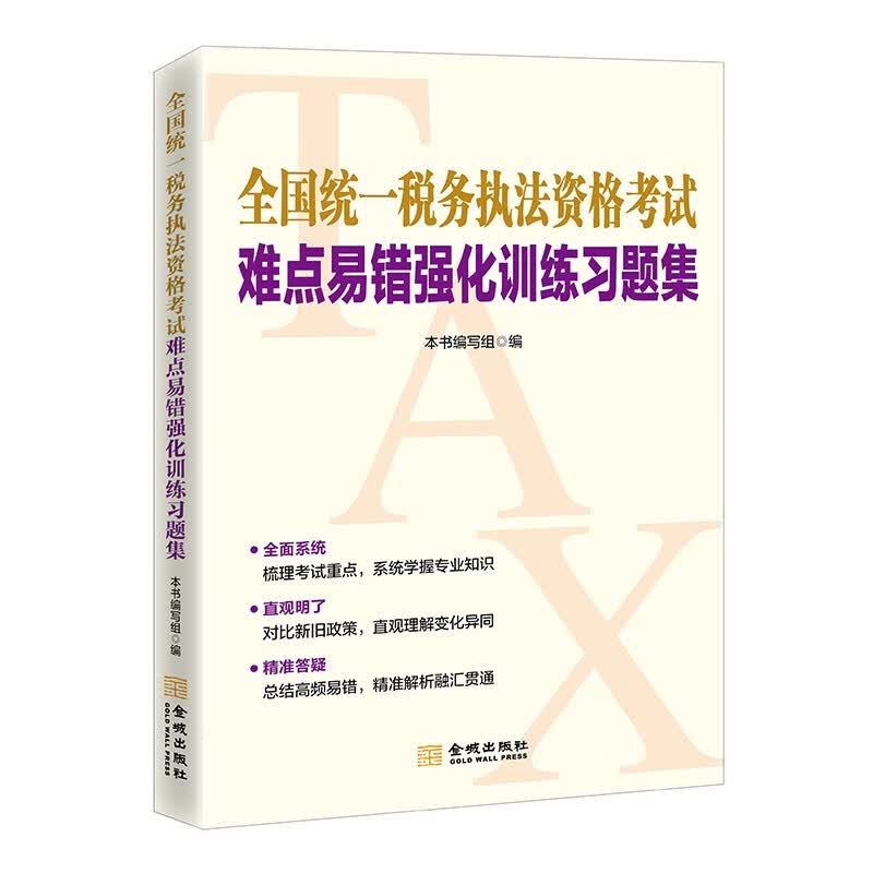 全国统一税务执法资格考试难点易错强化训练习题集