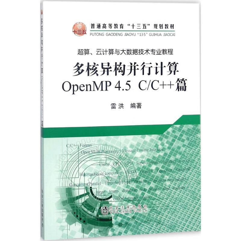 多核异构并行计算OpenMP4.5 C C++篇
