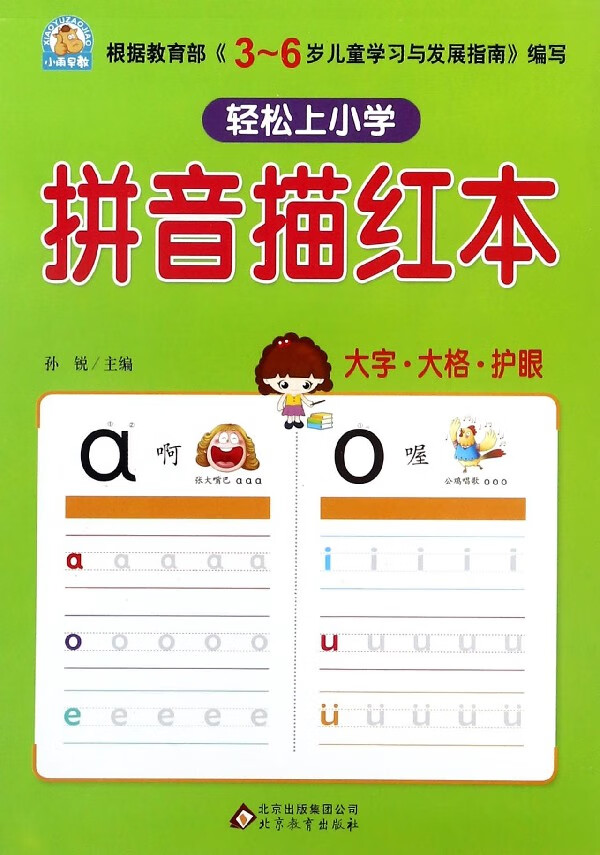 拼音描红本/轻松上小学