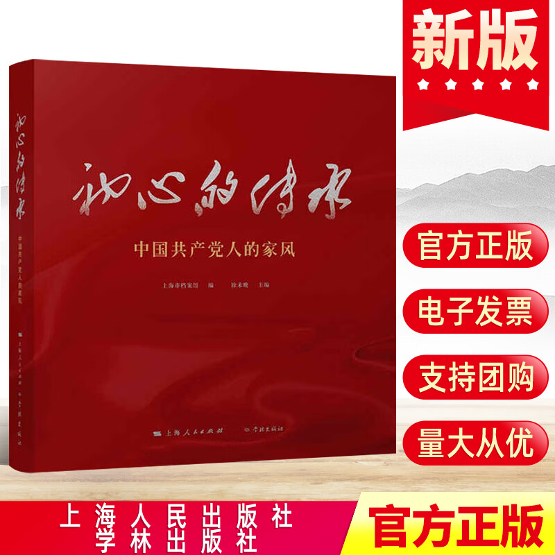 初心的传承 中国共产党人的家风 老一辈革命家革命先烈共和国优秀党员干部的家风党建书籍 上海人民出版社
