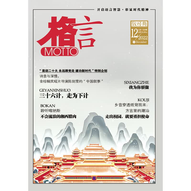 《格言》2022年12月上半月