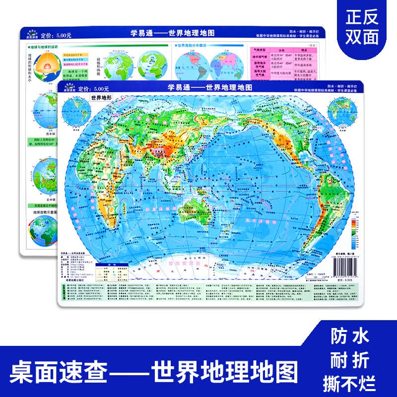 学易通——世界地理地图 小版32CM×23.5CM 防水耐折撕不烂 魏小奎 责任编辑 著作 中学教辅