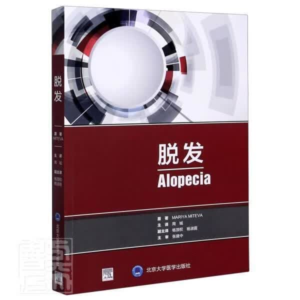 脱发玛瑞亚·米特瓦大学医学出版社9787565922671 医学书籍