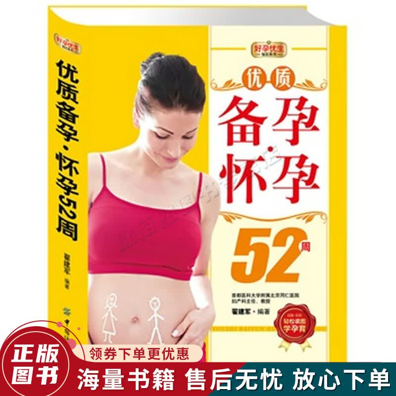 好孕优生钻石系列：优质备孕怀孕52周