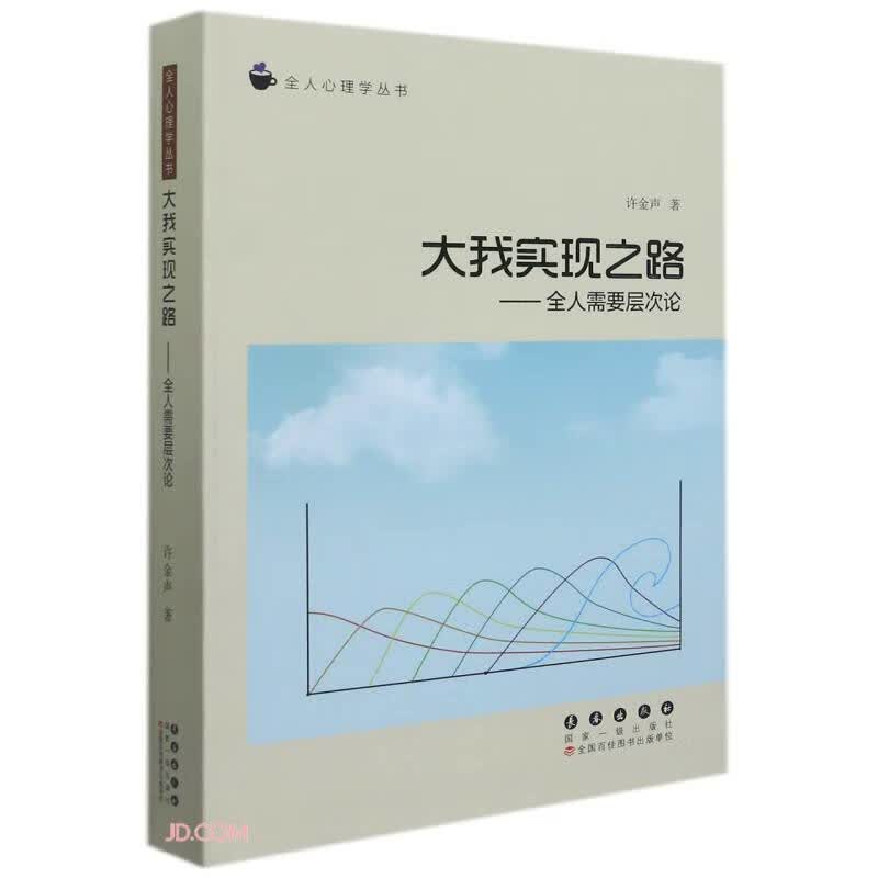 大我实现之路--全人需要层次论(精)/全人心理学丛书