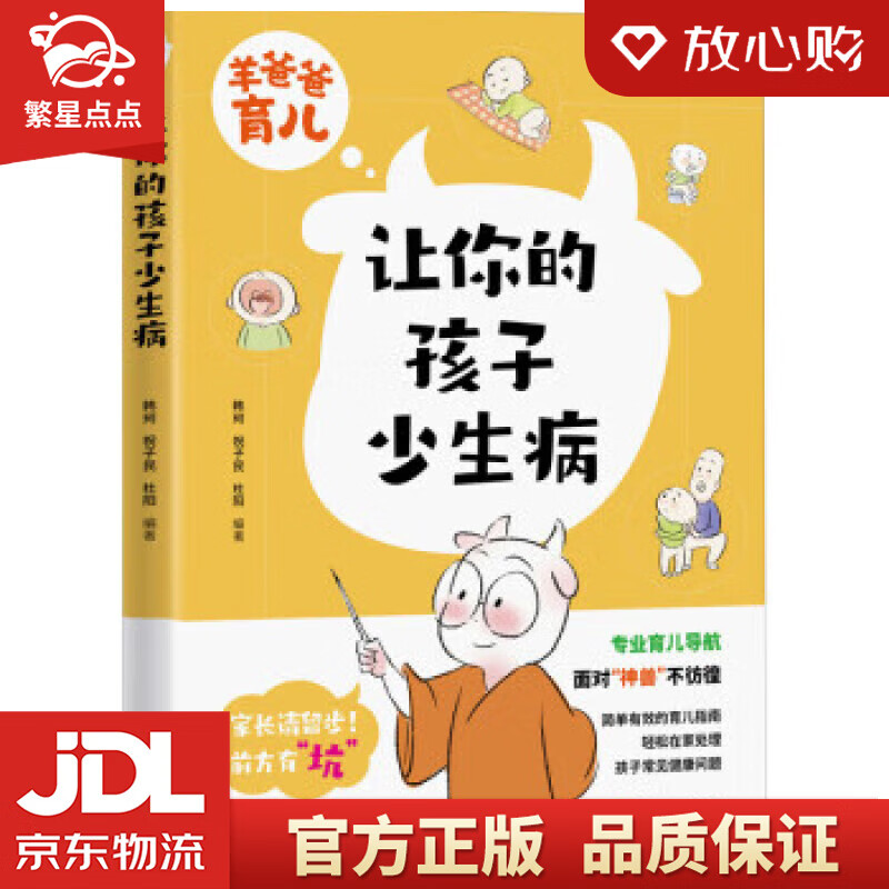 让你的孩子少生病 四川科学技术出版社