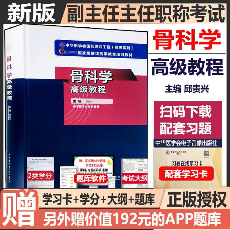 2024骨科学高级教程副主任主任医师职称考试书 骨外科教材正高 副高 考试用书 题库 习题集模拟试卷
