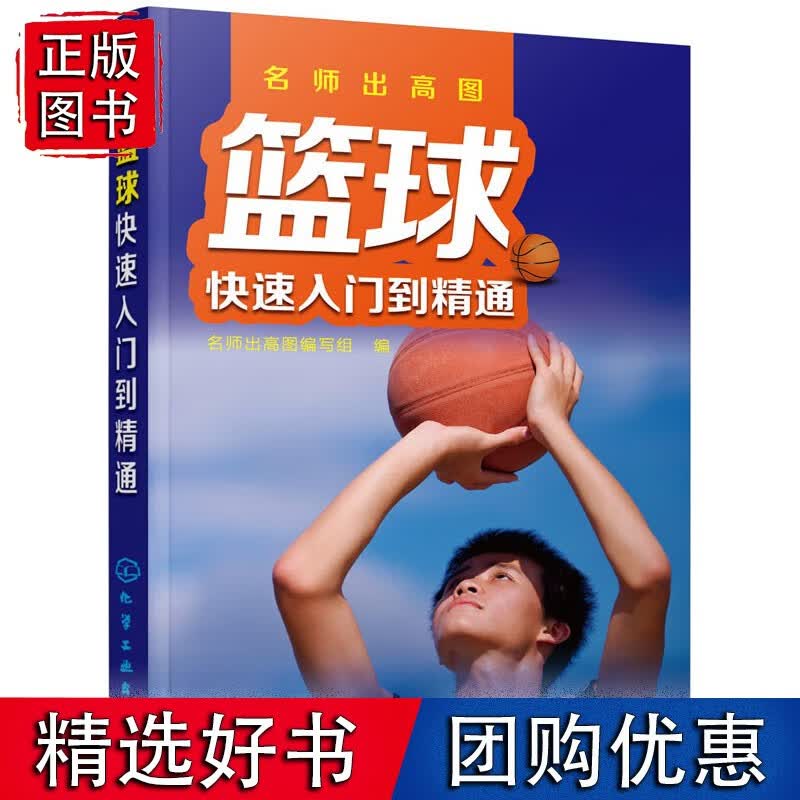 名师出高图--篮球快速入门到精通