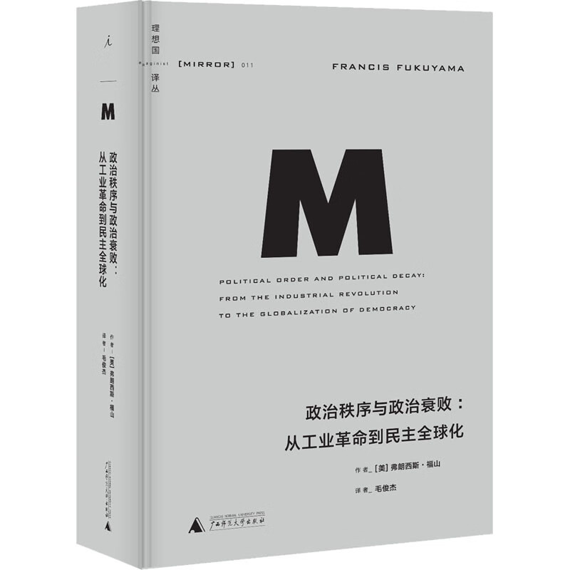 政治秩序与政治衰败:从工业革命到民主全球化 图书