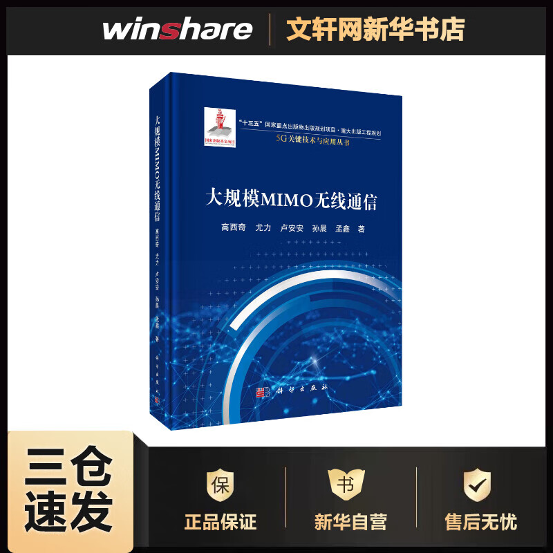 大规模MIMO无线通信(精)/5G关键技术与应用丛书 高西奇等 书籍