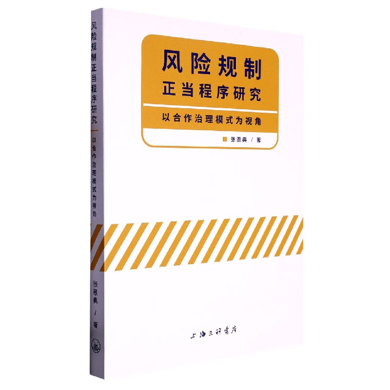风险规制正当程序研究-以合作治理模式为视角 张恩典