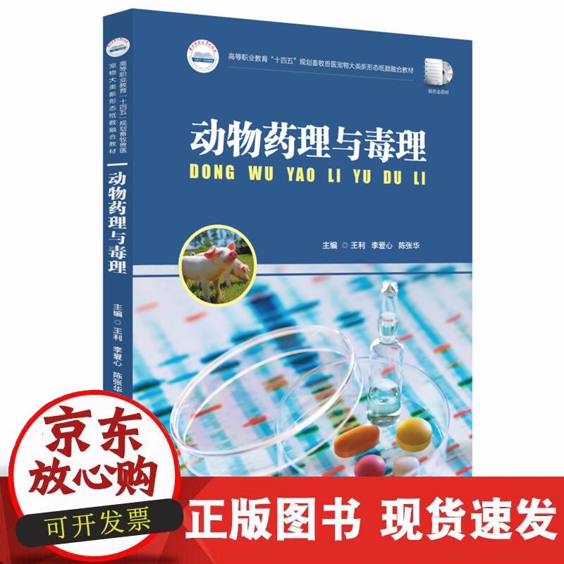 【现货】动物药理与毒理