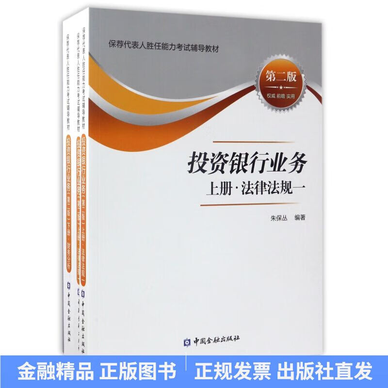 投资银行业务 第二版【中国金融出版社直属书店】