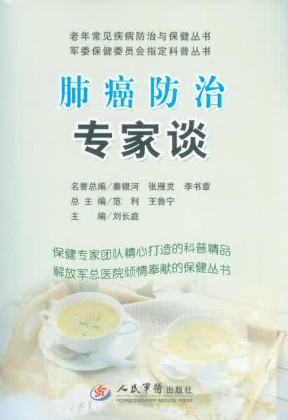 肺癌防治专家谈9787509173886