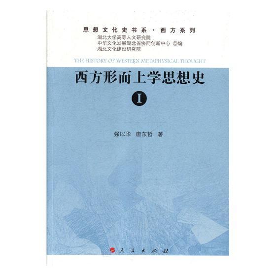 西方形而上学思想史:Ⅰ:Ⅰ强以华出版社9787010196008 哲学 宗教书籍