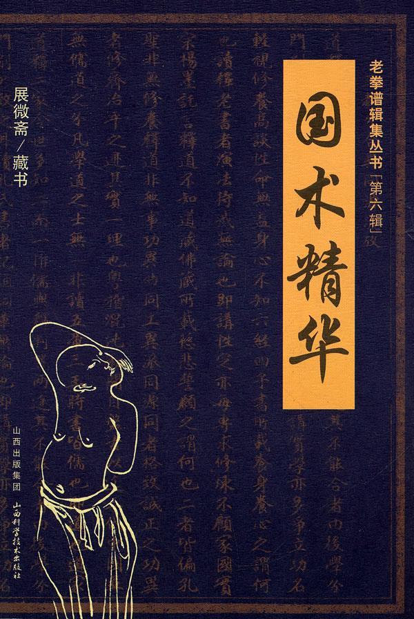 国术精华 展微斋藏书【书】