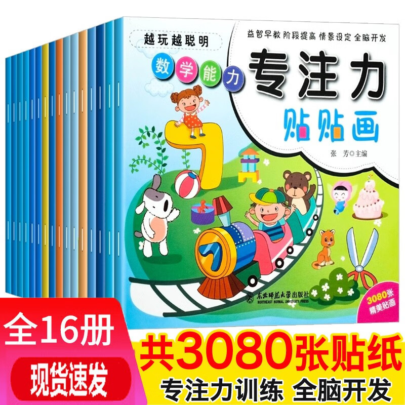 【神券专区】儿童专注力训练贴纸书宝宝0到3岁3到6岁全脑开发4岁聪明贴贴画培养孩子反复粘贴 专注力贴纸书全16册