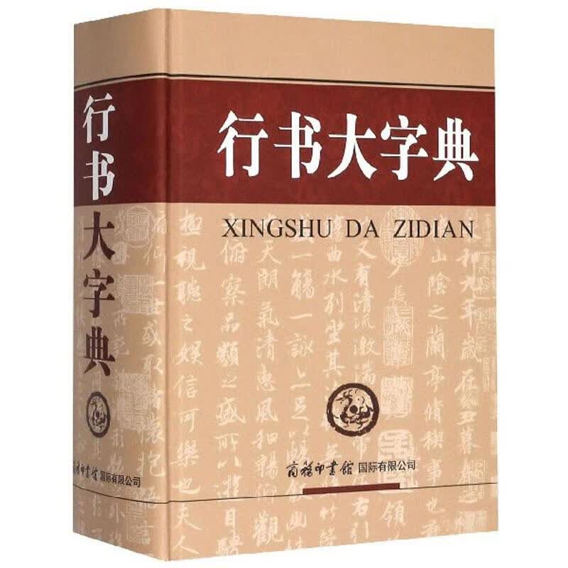 【 】行书大字典 刘学武 商务印书馆国际有限公司