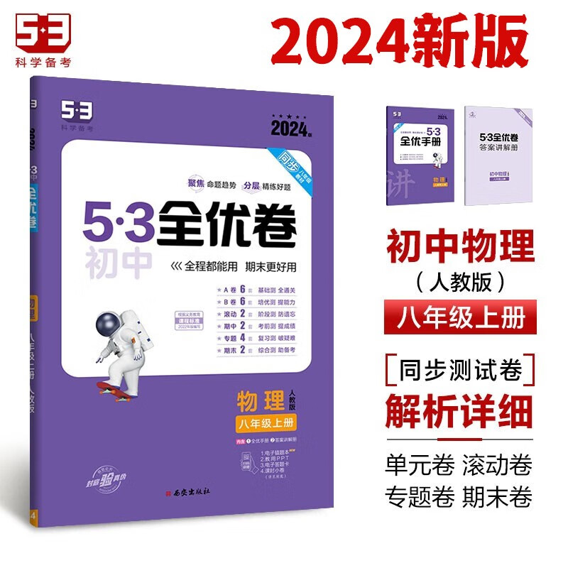 2024版初中5.3五三全优卷初二八年级上下册同步测试卷子单元期中末卷53全优卷人教版RJ 八年级上册 物理