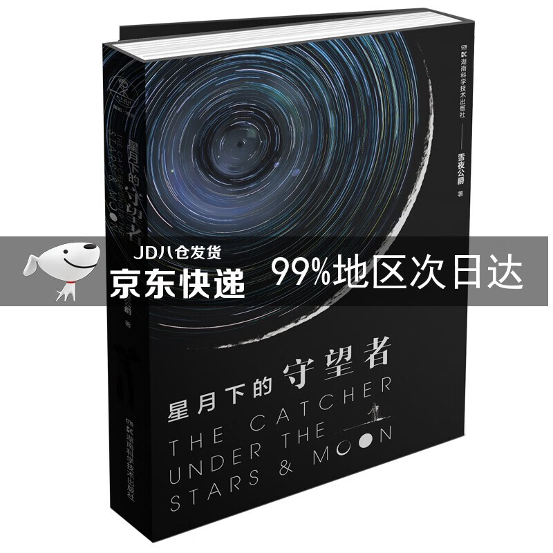 星月下的守望者