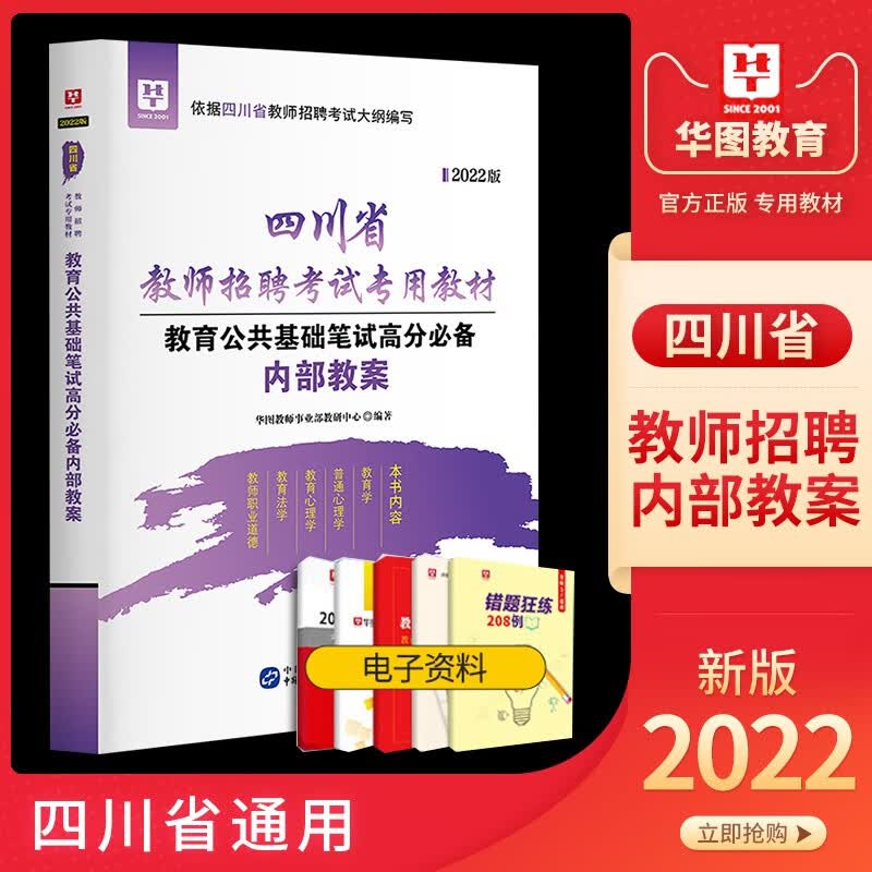 华图教育2022年四川省教师招聘考试教育公共基础笔试高分必备内部教案中小学教师招聘特岗四