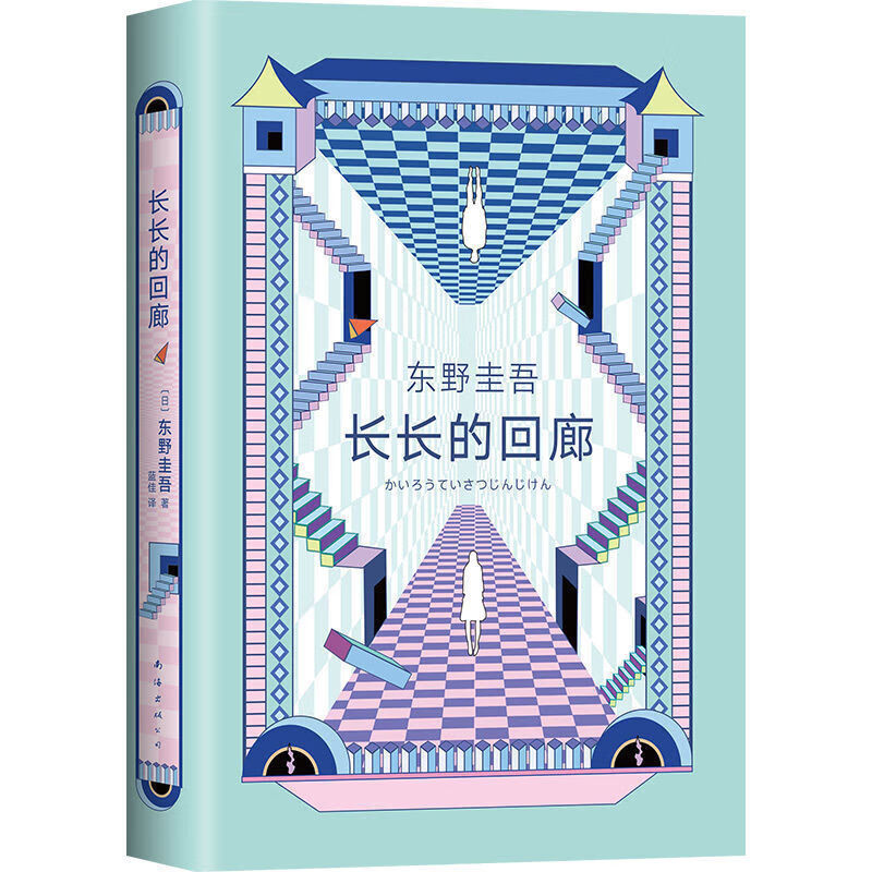 【现货速发】回廊亭平装版 长长的回廊东野圭吾著推理悬疑侦探小说书籍 长长的回廊_1本平装