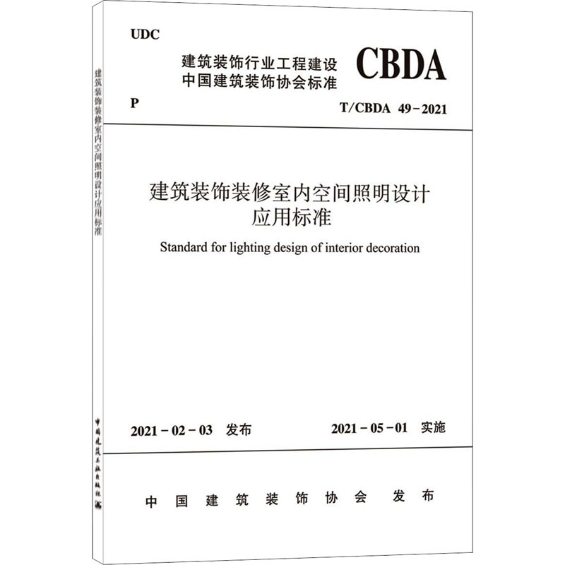 建筑装饰装修室内空间照明设计应用标准 T/CBDA 49-2021 中国建筑装饰协会 书籍