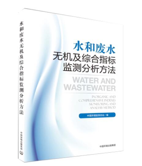 水和废水无机及综合指标监测分析方法 中国环境监测总站 9787511150769 中国环境出版集团