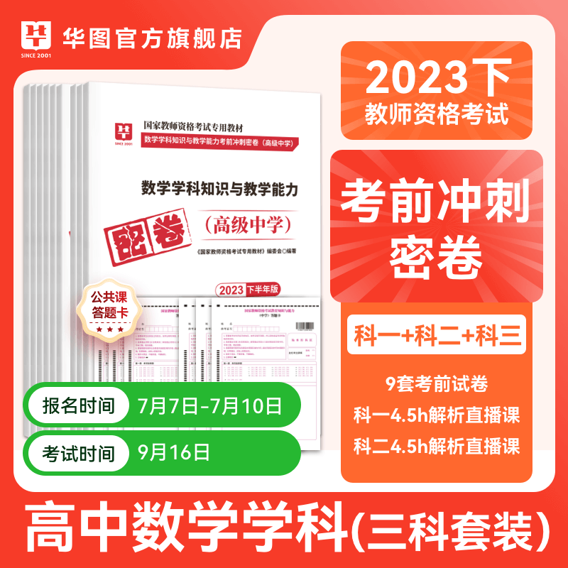华图教资2023下半年教师资格证考试综合素质教育教学知识与能力中学小学幼儿园初中高中语文数学英语音乐美术体育考前冲刺密卷 高中数学 【3套】科目3（无答题卡）