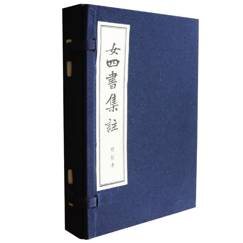 女四书集注 (清)王相 注【书】