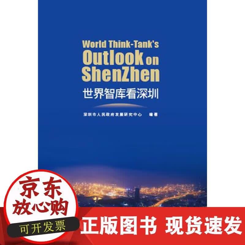 【现货】世界智库看深圳