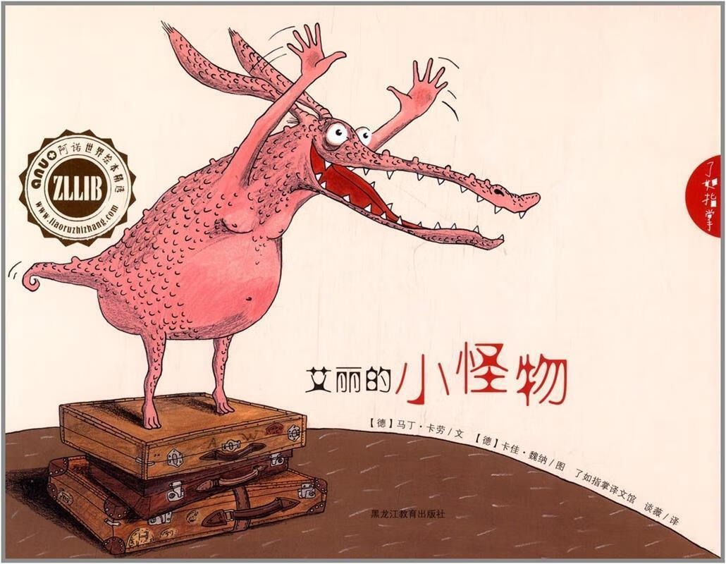 艾丽的小怪物 【德】马丁 卡劳著,【德】卡佳 魏纳,谈薇译