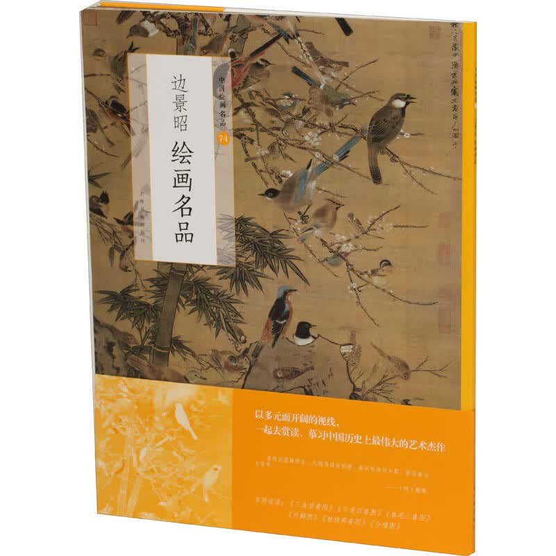 边景昭绘画名品 图书