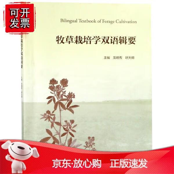 牧草栽培学双语辑要