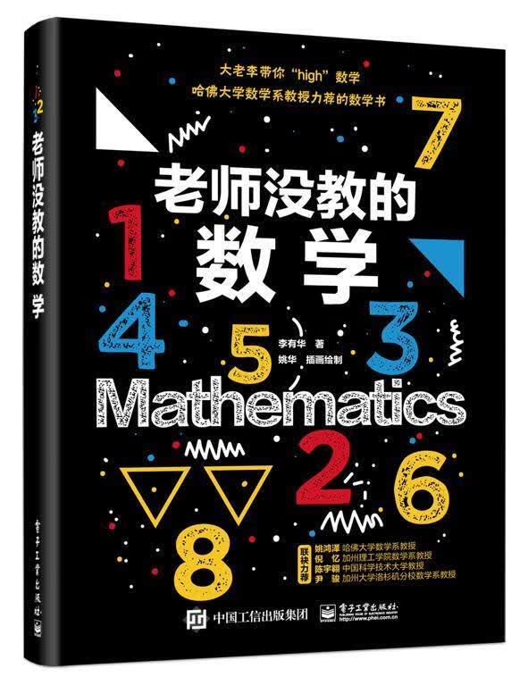 老师没教的数学 李有华 著 9787121367182