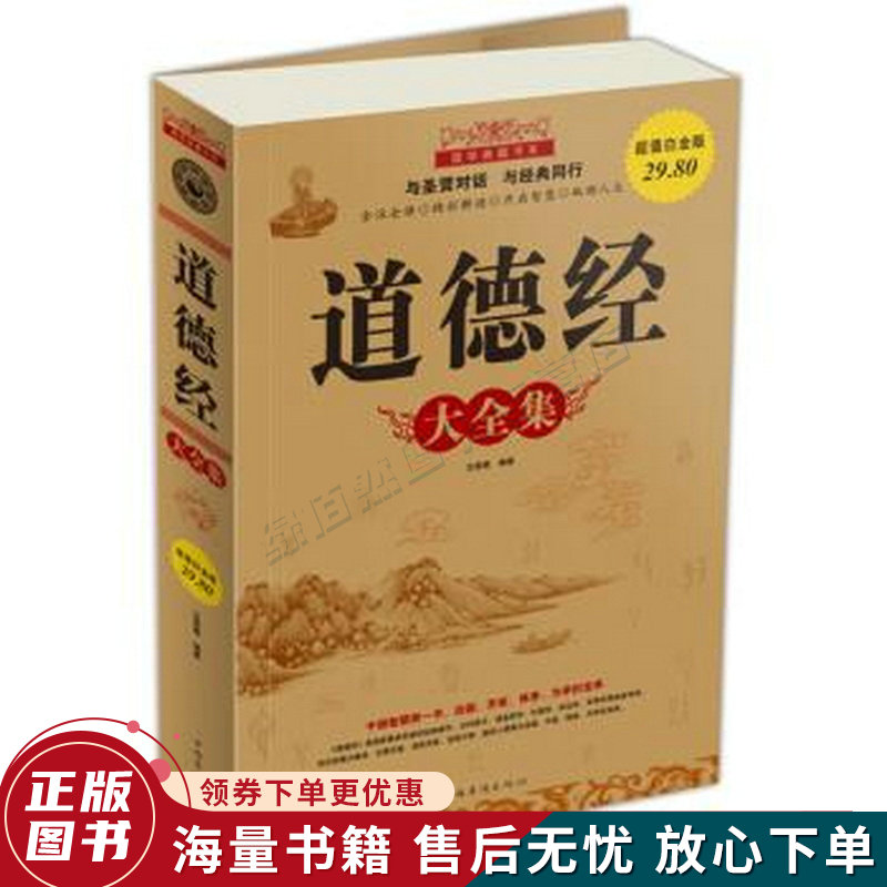 道德经大全集超值白金版