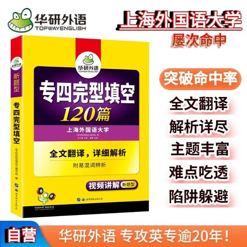【备考2023】华研专四真题预测 新题型语法词汇听力听写阅读理解完型填空写作作文完形专项训练 华研外语 专四完型填空120篇