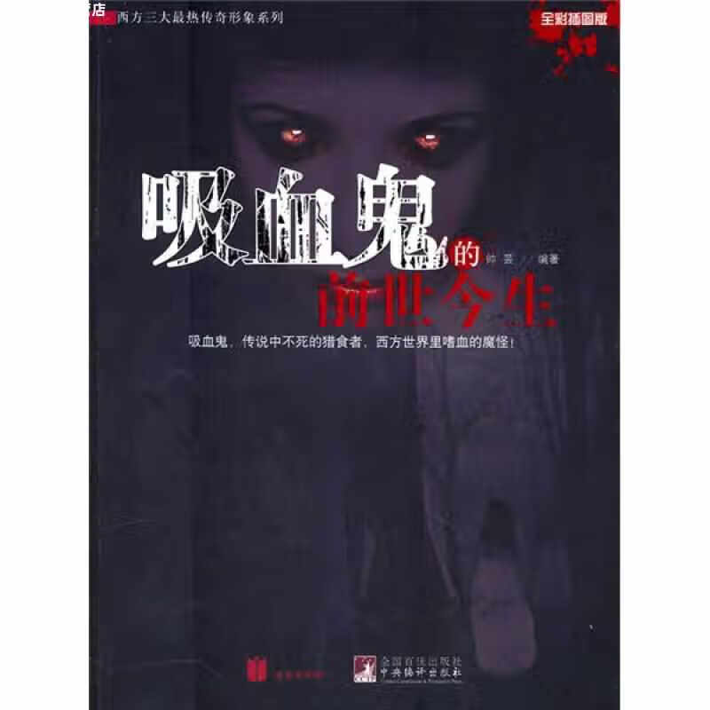 吸血鬼的前世今生 帅芸 北京联合出版公司 9787550200609