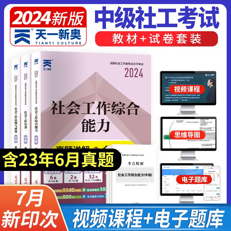 社工中级2024官方教材试卷全套社区职业水平实务综合能力法规 3科试卷【法规+实务+综合能力】