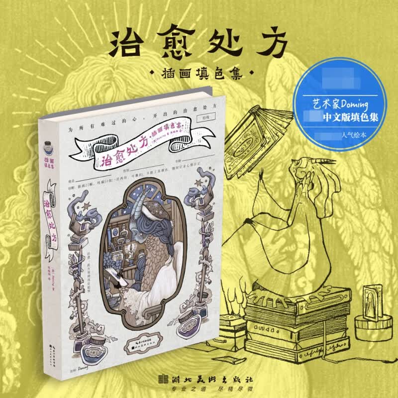 治愈处方 : 插画填色集
