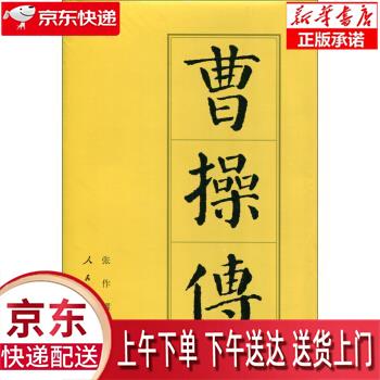 【新华畅销图书】曹操传 张作耀 人民出版社