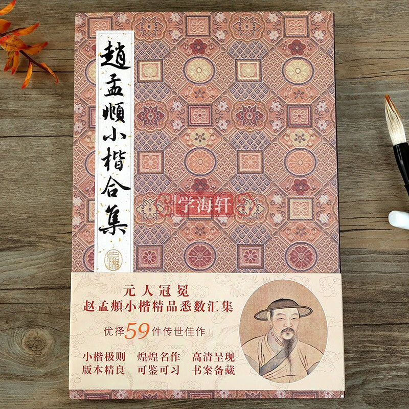 学海轩 赵孟頫小楷合集 精装收藏本道德经千字文洛神赋汲黯传心经金刚黄庭经琴赋曹娥碑兰亭序墨迹本拓本赵孟俯小