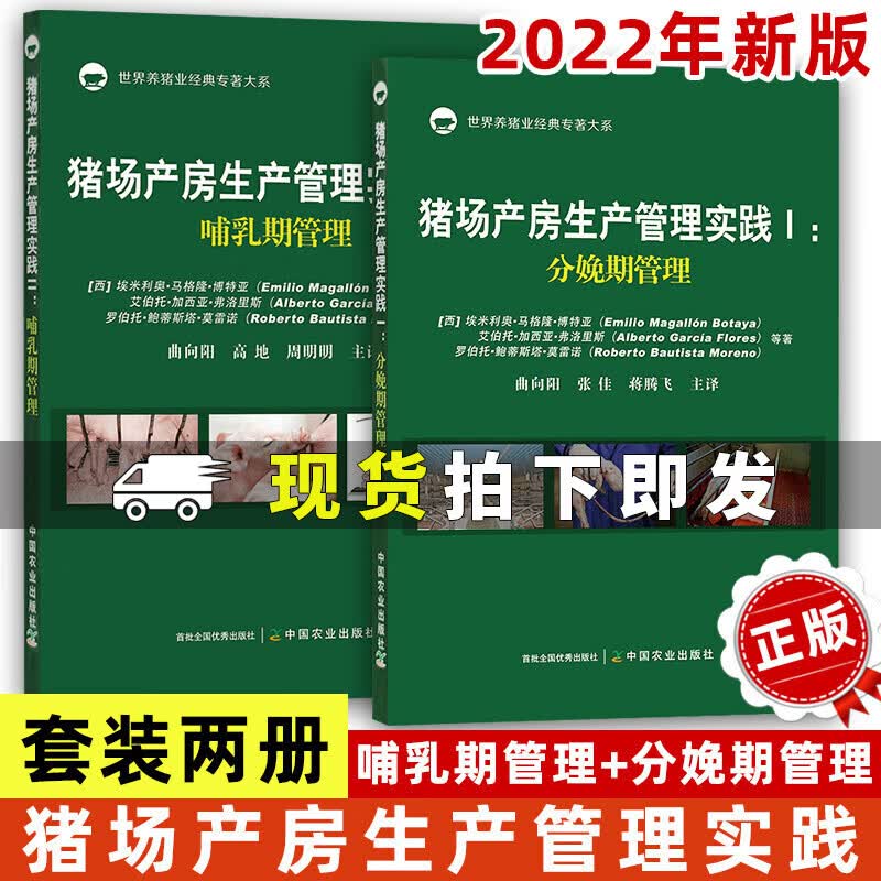 2册猪场产房生产管理实践I+II 分娩期管理+哺乳期管理 母猪 仔猪 规模养殖 饲养 饲料 猪群管理 中国农业出版社